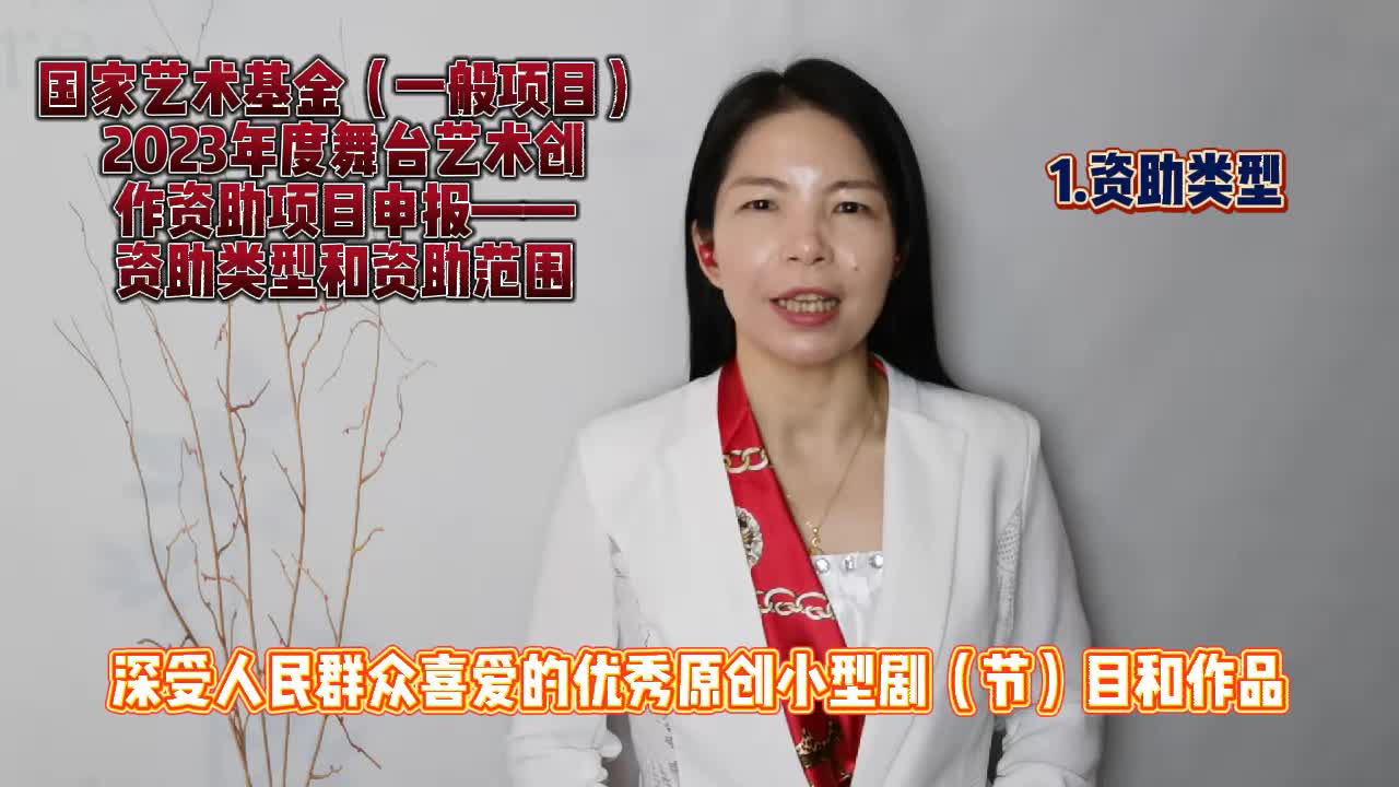 国家艺术基金一般项目舞台艺术创作项目资助类型和资助范围