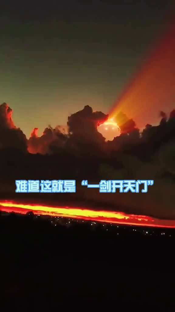 被眼前的一幕震撼到了,难道这就是"一剑开天门" !