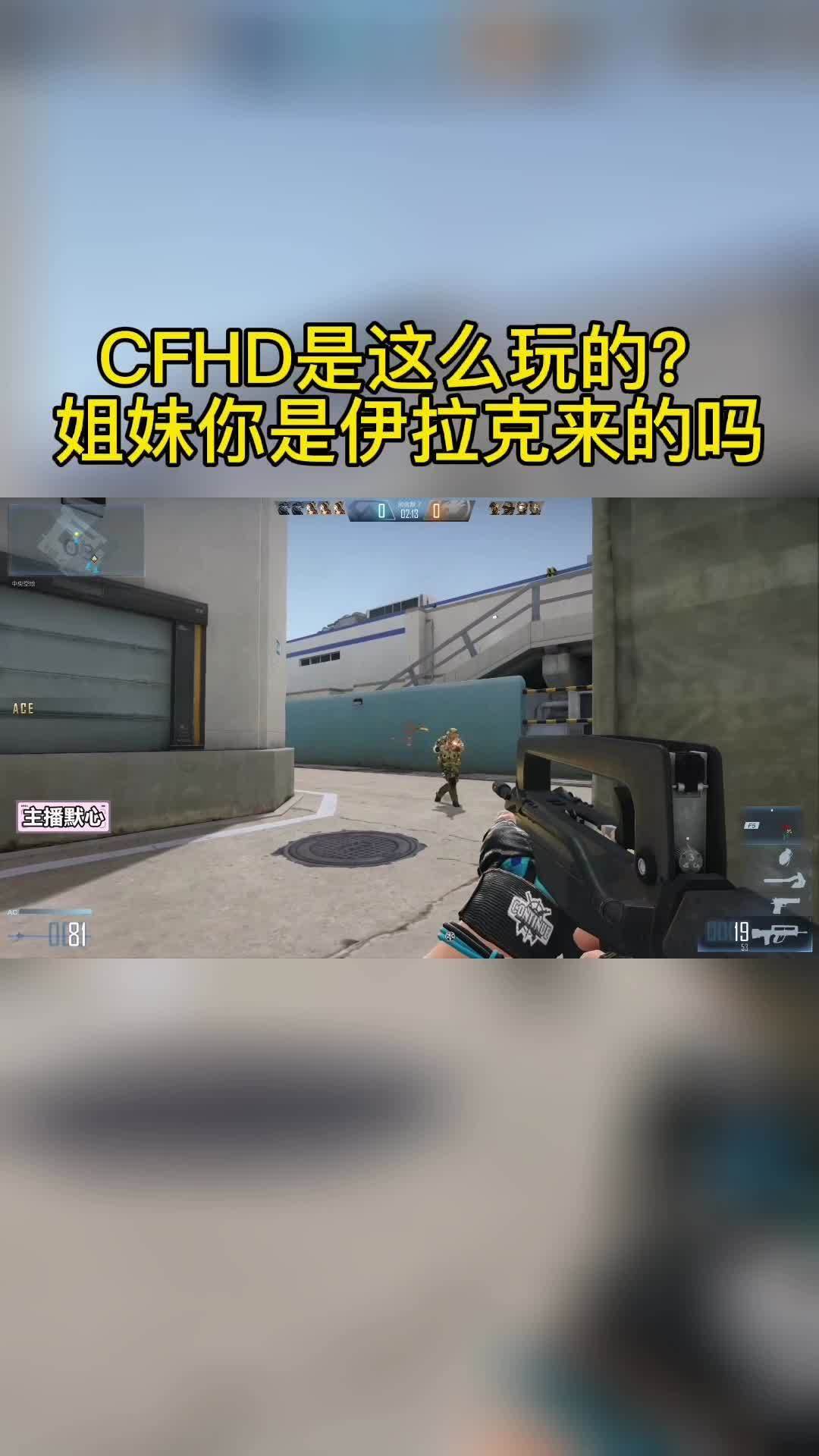 CFHD是这么玩的吗?姐妹你伊拉克来的啊!