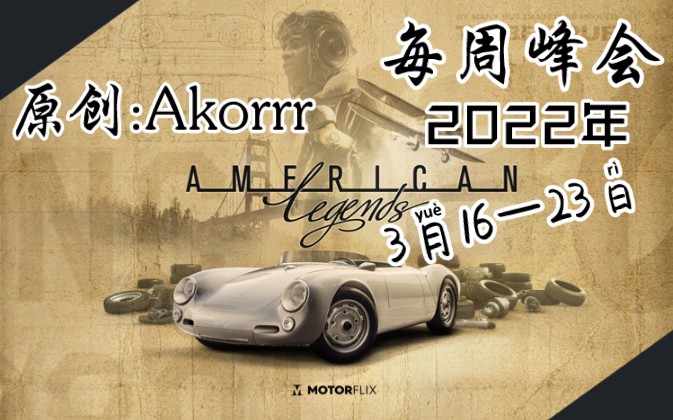 飙酷车神2 |0316PORSCHE ADDICT 2峰会调校 |转自Akor