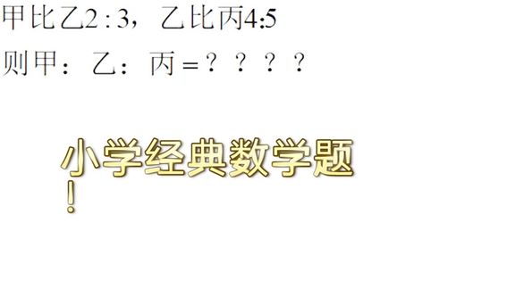小学数学题!比例比例经典问题!小学生会吗?