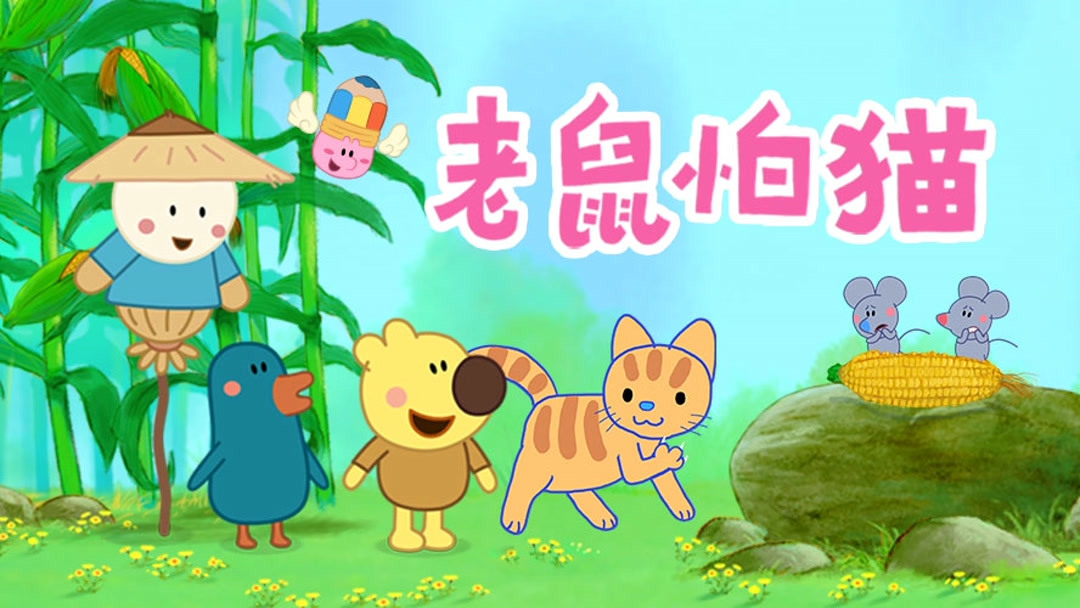 小小画家熊小米 第36集 老鼠怕猫