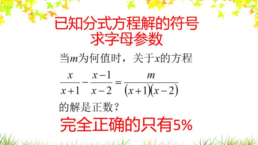 已知分式方程解的符号,求字母参数,完全正确的只有5%