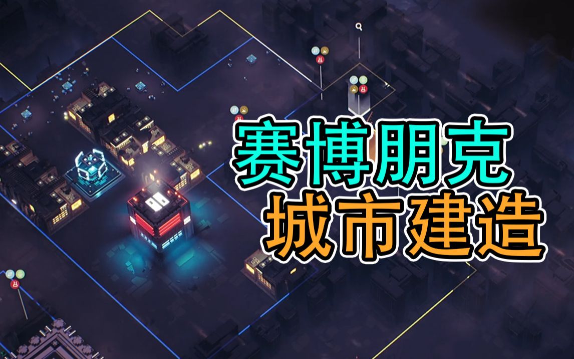 赛博朋克城市模拟器!《泰坦工业》40分钟试玩演示(P2三倍速)