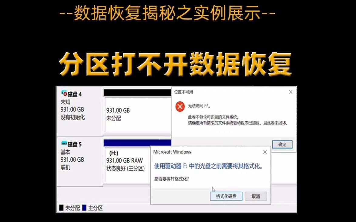 粉丝硬盘分区打不开变成raw格式,先尝试原地复活发现不合适,直接用...