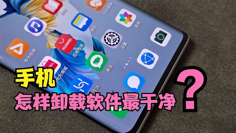 手机怎样卸载软件最干净?很多人都做错了,这样操作才能卸载干净