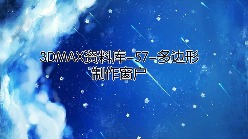 3DMAX资料库-57-多边形制作窗户