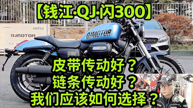 钱江·QJ·闪300:皮带传动好?链条传动好?我们如何选择?