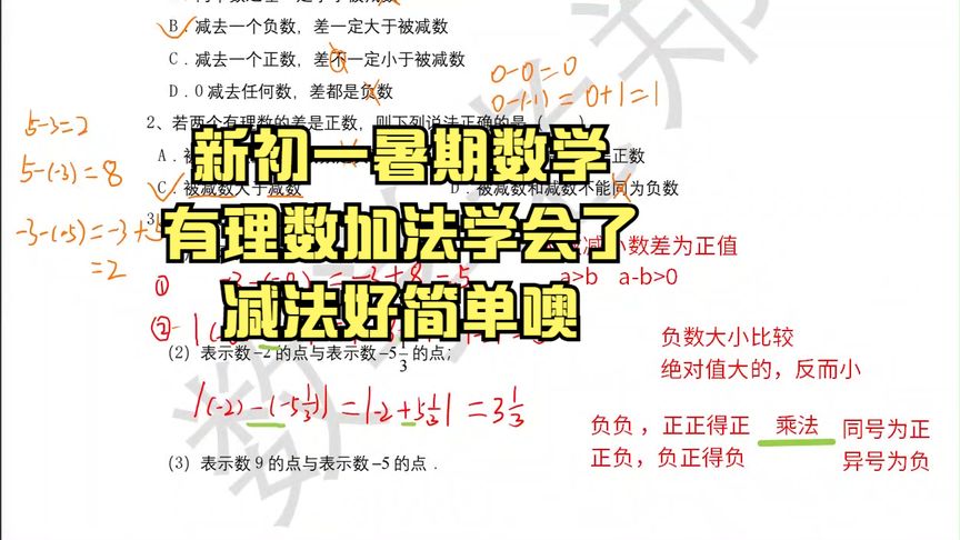 暑假跟着老师学数学,简单方便又高效,第5讲:有理数的减法