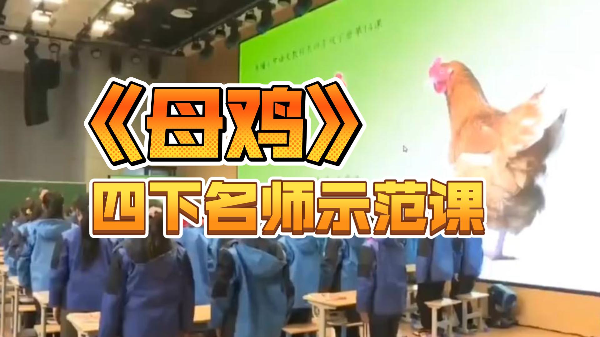 四下优质公开课《母鸡》名师示范课(含课件教案逐字稿)