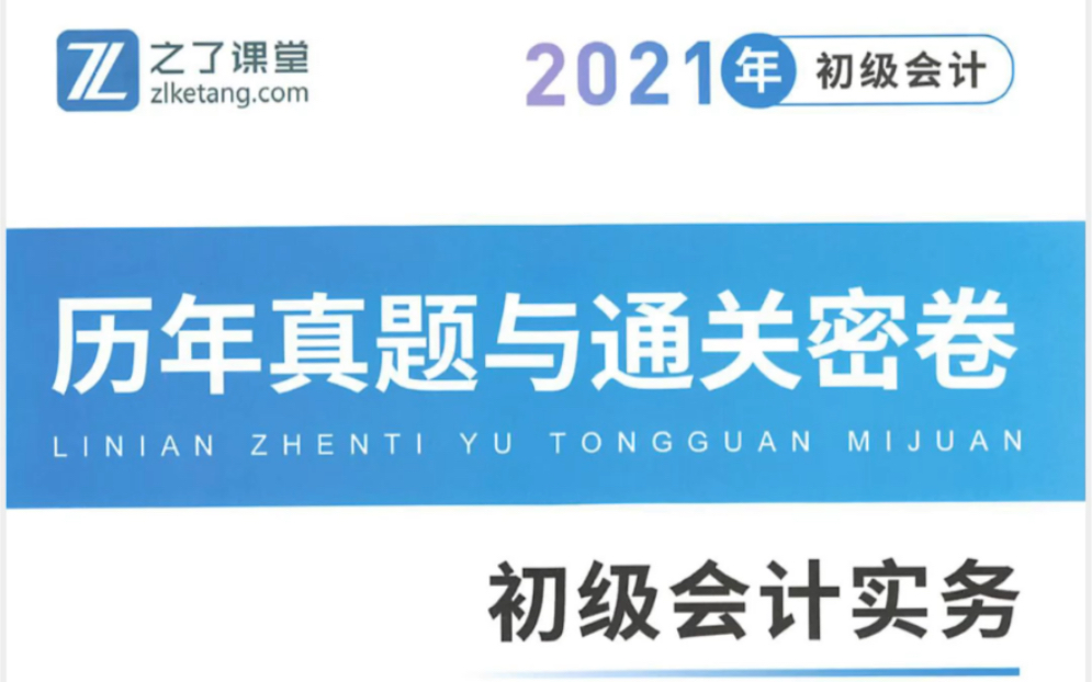 2021初级会计押题班初级会计押题卷最后六套卷2021年初级会计实务