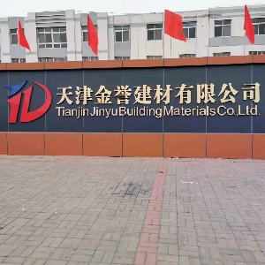 天津金誉建材有限公司 