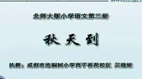 二年级 秋天到(小学语文二年级优质课优秀课堂教学实录).flv
