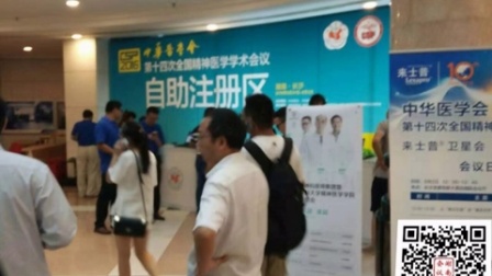 湖南会议服务案例:中华医学会第十四次全国精神医学学术会议