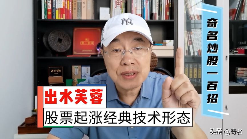 出水芙蓉,股票起涨经典技术形态!奇名炒股一百招