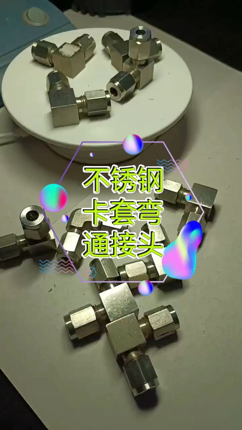 不锈钢304卡套弯通接头讲解。