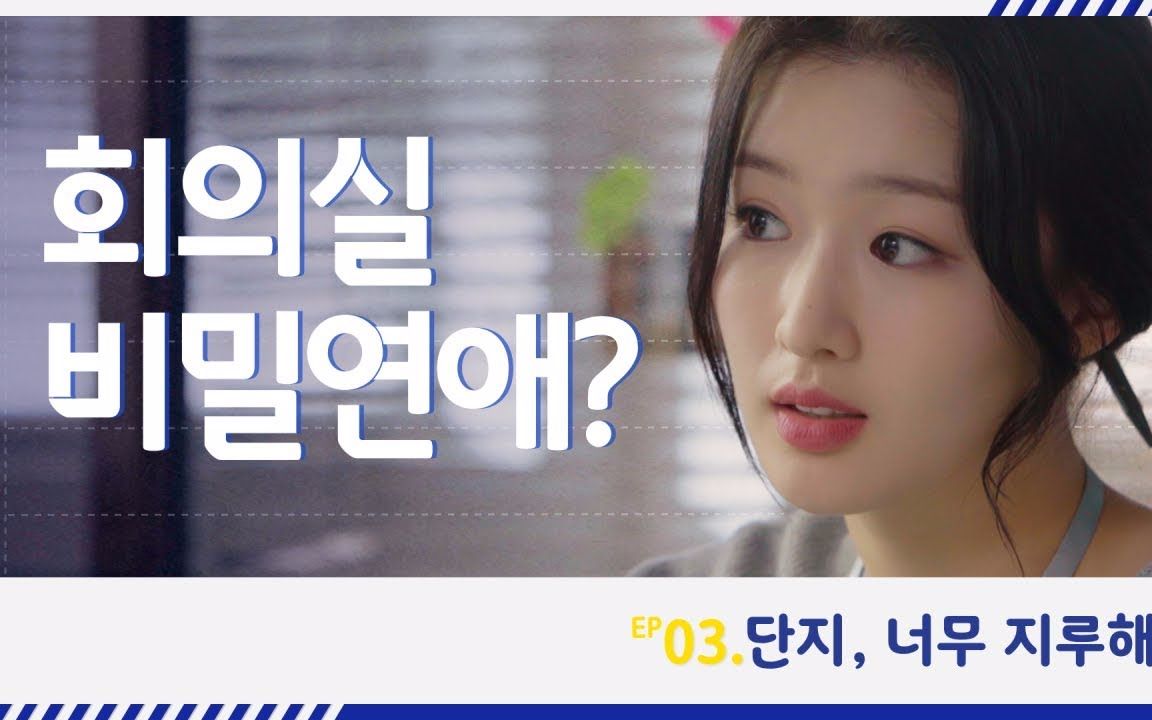 【网剧】[只是,因为太无聊] EP03 檀知,真的很好奇!