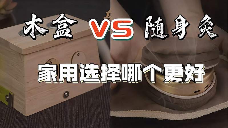 家用艾灸哪种工具方便且效果好?这两个工具你选哪个?