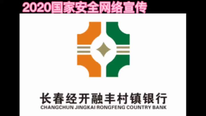 2020国家网络安全宣传❤️长春经开融丰村镇银行#网络安全宣传周