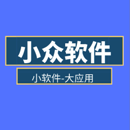 小众软件 