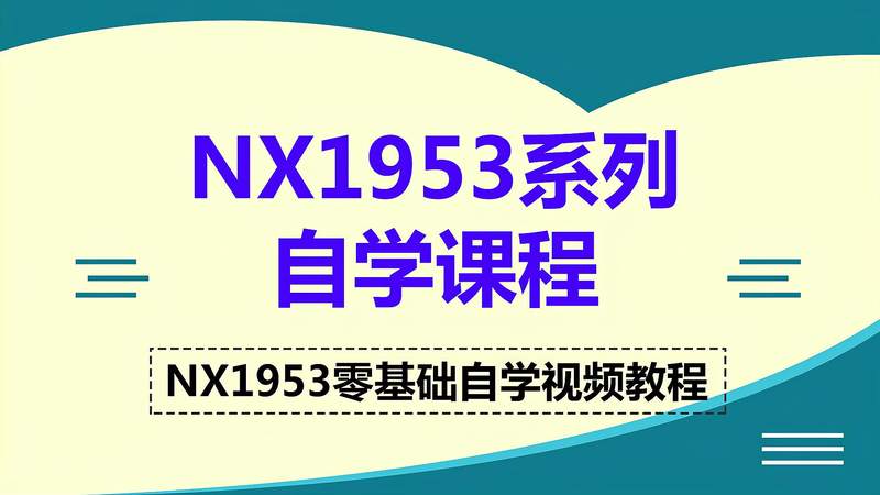 NX1965免费自学视频教程,堆叠式参数模型设计