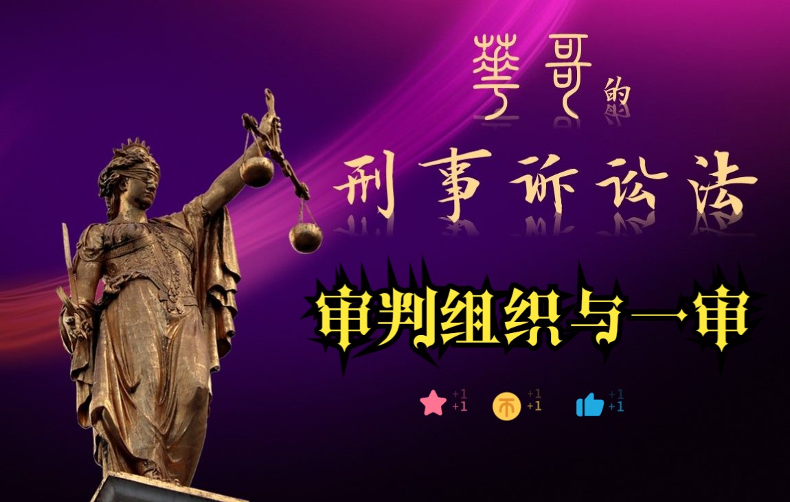 第三十三课 审判组织与一审程序