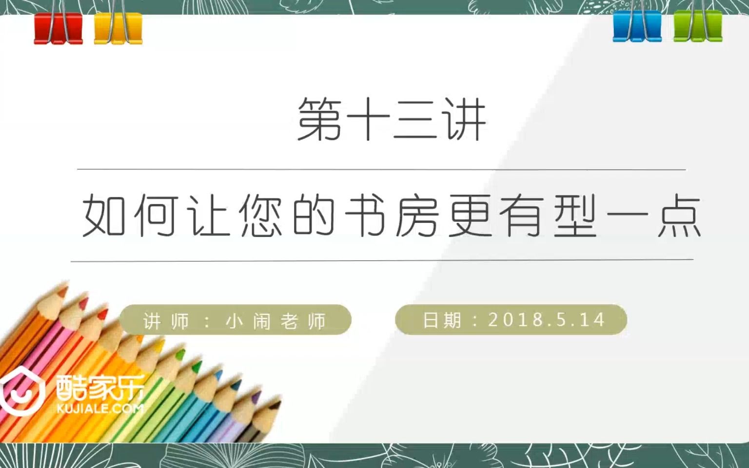 全屋家具定制教程第十三讲:如何让您的书房更有型一点