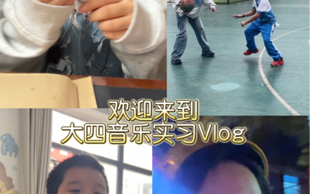 Vlog|大四音乐老师实习日记