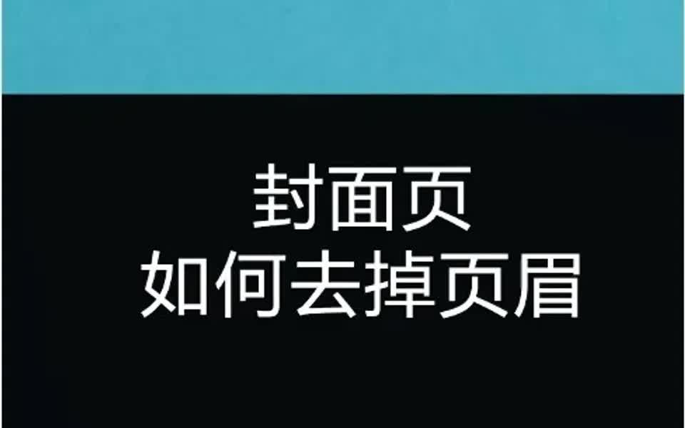 封面页的页眉能单独去掉吗