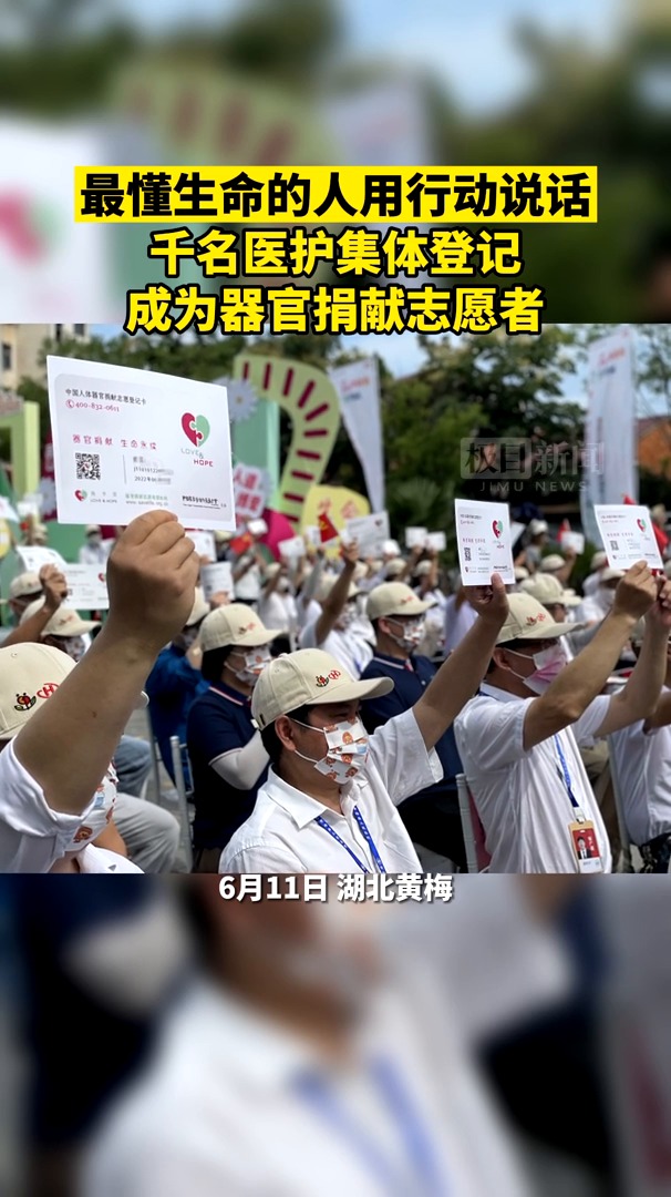 6·11器官捐献日最懂生命的人用行动说话,千名医护集体登记成为器官捐献志愿者