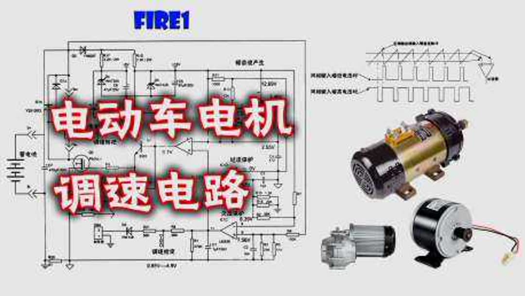电动车电机调速电路,如何控制输出电压,为什么刹车后电机会停?