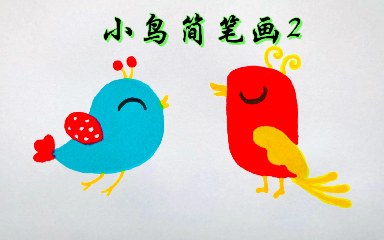 【简笔画】小鸟的简单画法