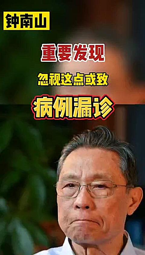 ...发热作为诊断标准则容易漏诊疑似病例#钟南山 #新冠肺炎 #抗击疫情
