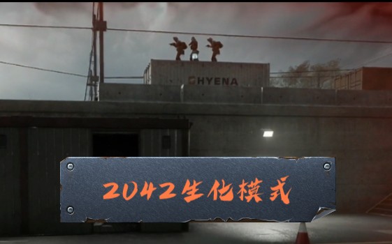 【战地2042】自制僵尸感染模式测试录像