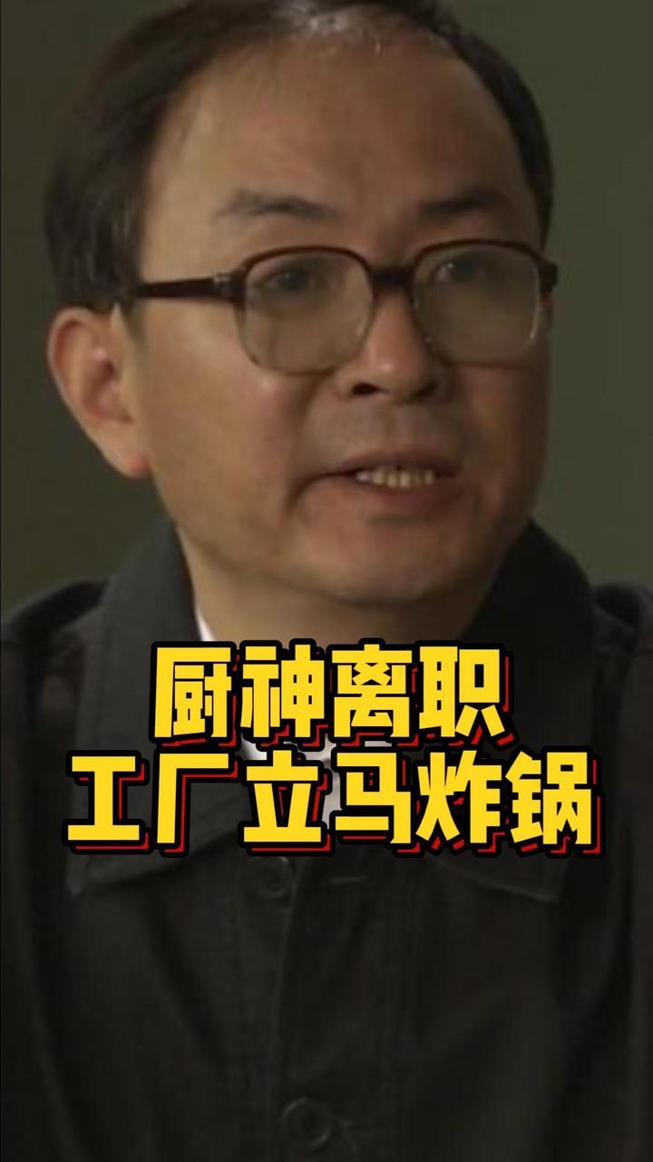 大厨辞职厂长以为没事,谁知刚走工人就炸锅,厂长太后悔了
#人是铁饭...
