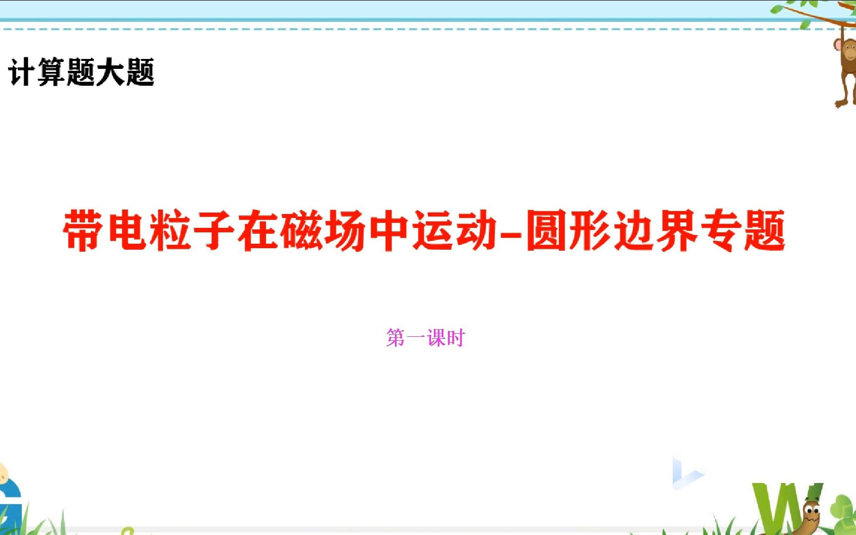 带电粒子在磁场中的运动(圆形边界)1