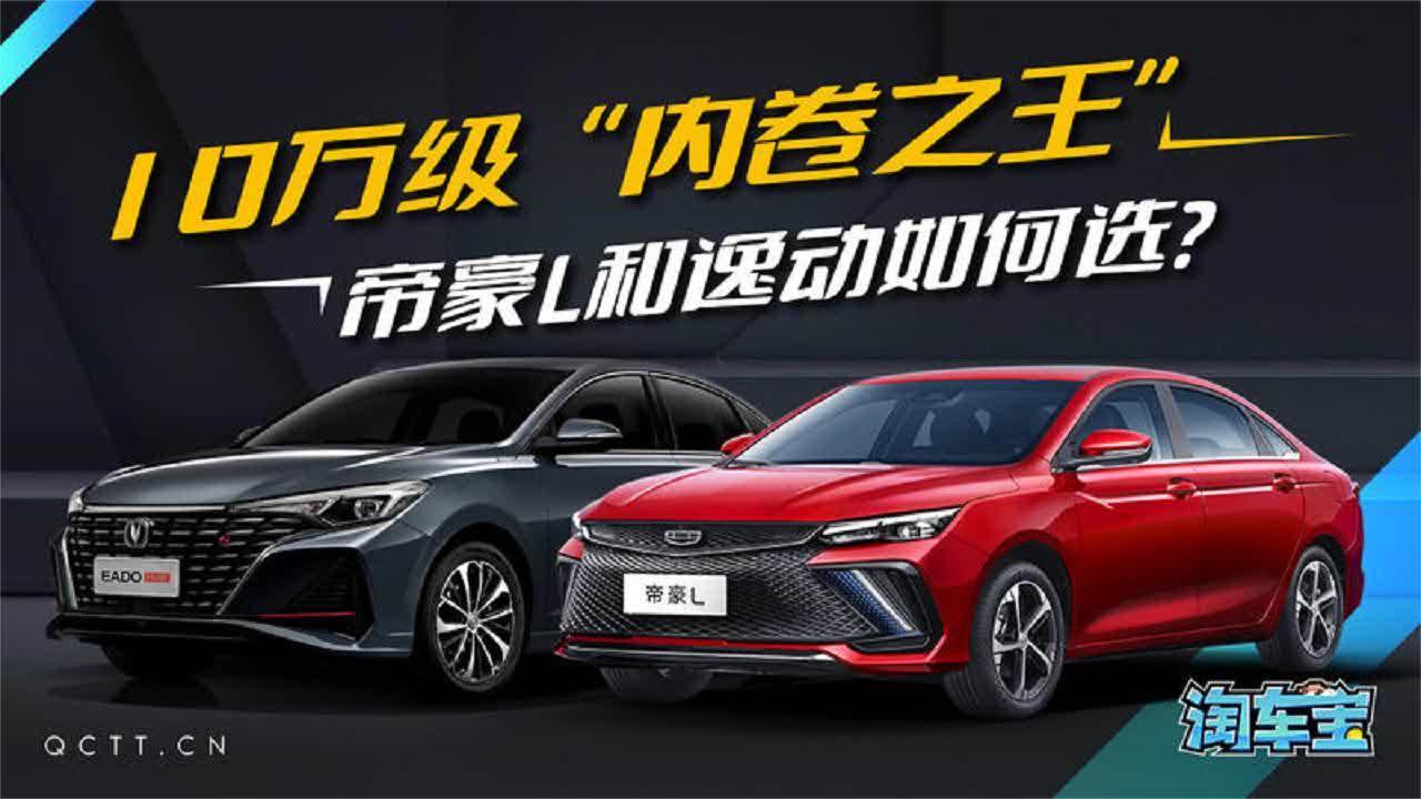 10万级家轿内卷之王,吉利帝豪L和长安逸动如何选