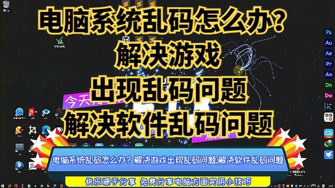 电脑系统乱码怎么办?解决游戏出现乱码问题,解决软件乱码问题