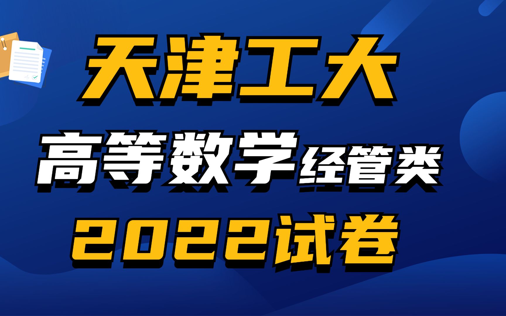 天津工业大学高数2021-2022-1(经管类)