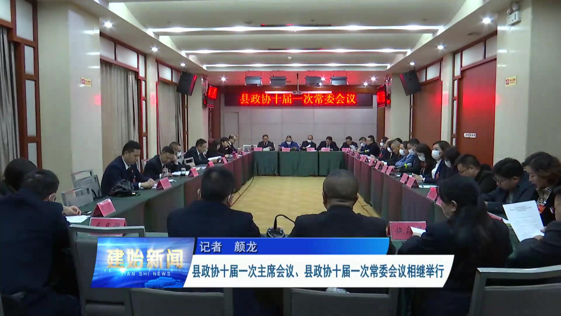 县政协十届一次主席会议、县政协十届一次常委会议相继举行