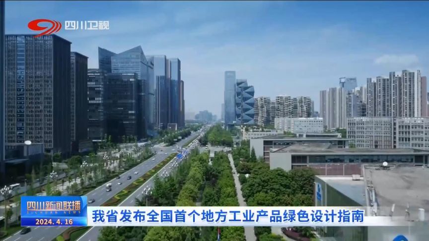 四川新闻联播丨我省发布全国首个地方工业产品绿色设计指南
