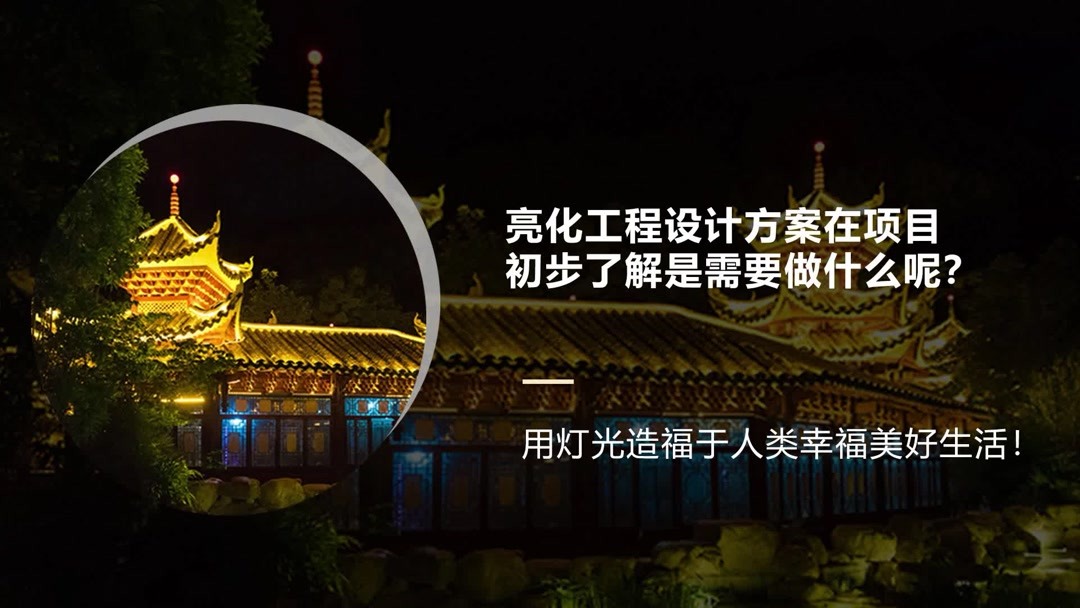 亮化设计方案在项目初步了解需要做什么呢?