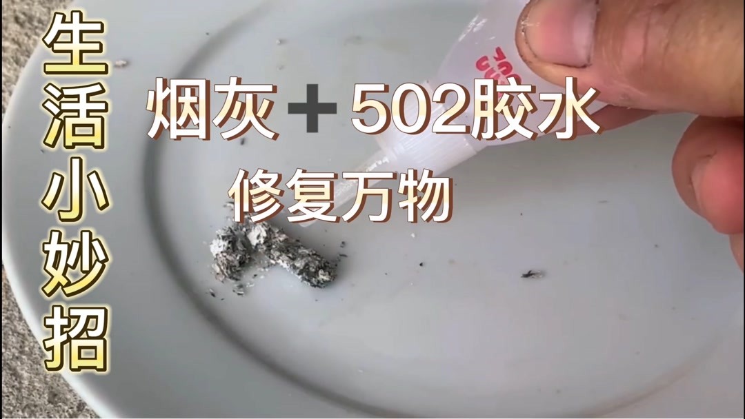 生活小妙招,烟灰加胶水,竟然能修复漏水的管子!