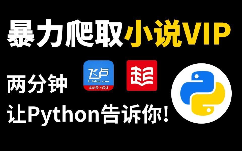 【Python爬虫】Python爬取付费小说,想看的小说都可以爬!