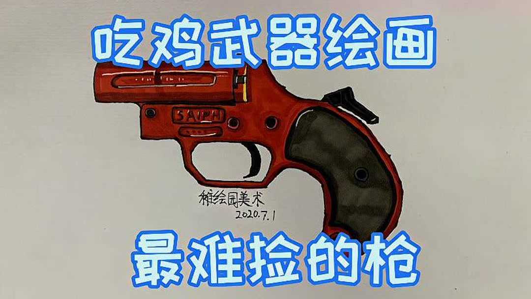 教你画出简单信号枪,一把最难捡到的枪