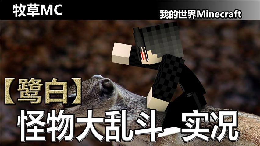 【鹭白】怪物大乱斗3珠宝工艺-我的世界牧草mc