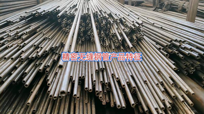 精密无缝钢管产品特征