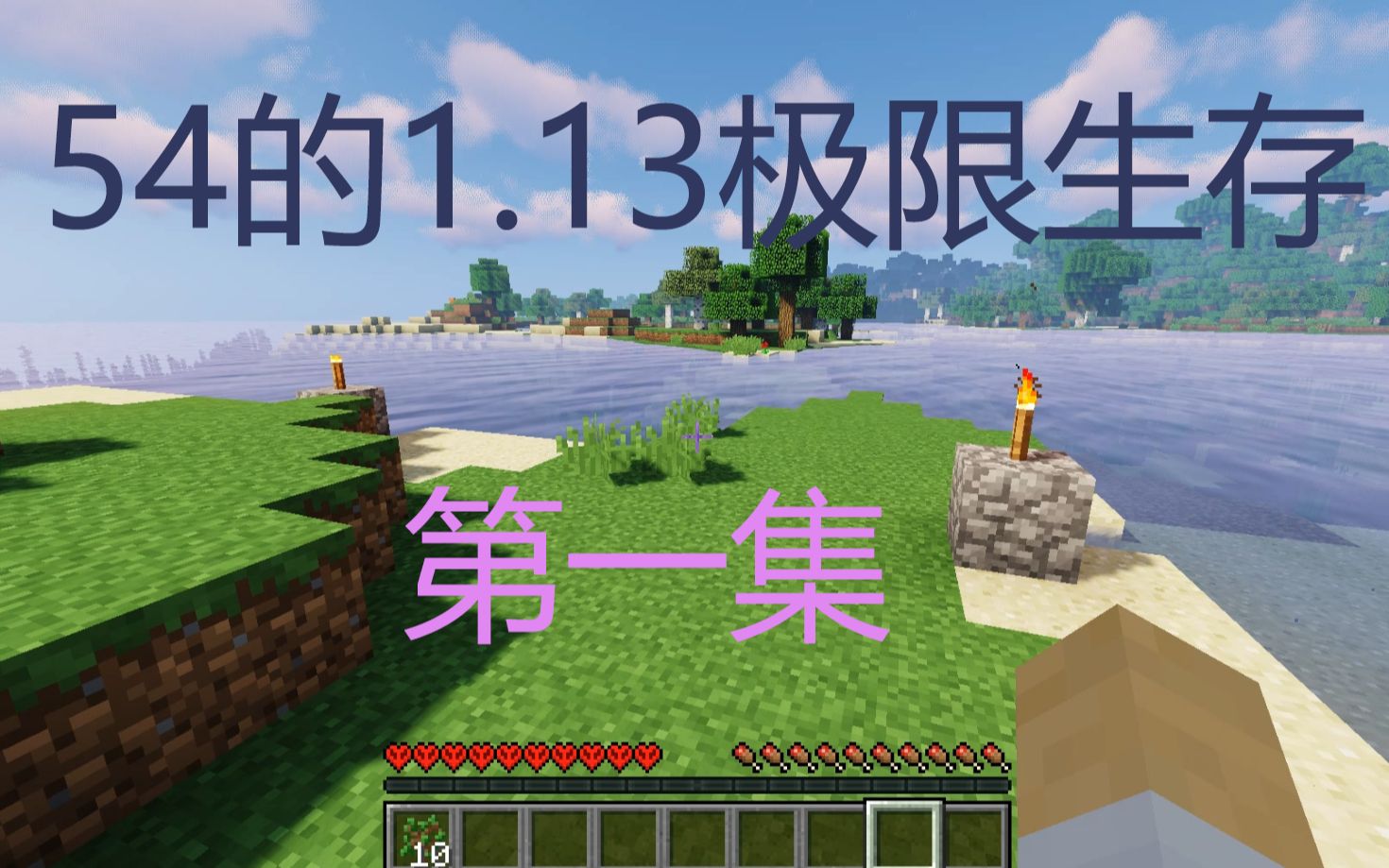 《MC1.13极限生存》第一集:成家立业qwq