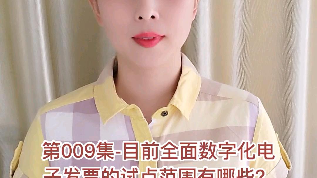 小朱说财税-全面数字化电子发票快问快答-第009集-目前全面数字化...