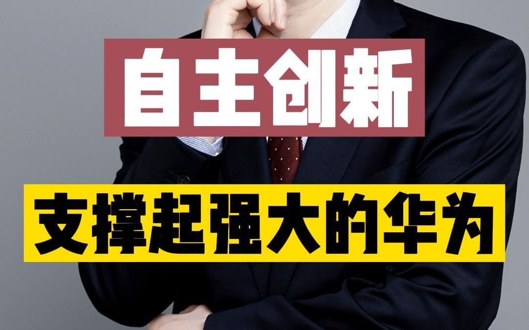 自主创新,支持其强大的华为!